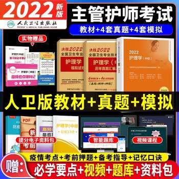 备考2023 主管护师2022人卫版 护理学中级指导教材+未来历年真题精解试卷+模拟试题 3本可搭配军医版丁震辅导