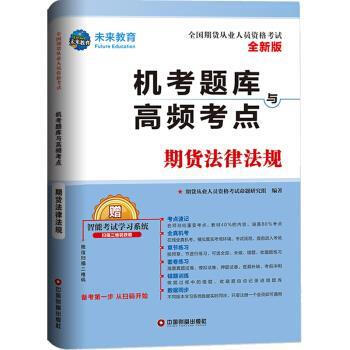 期货法律法规 期货从业人员资格考试命题研究组 中国财富出版社【正版图书】