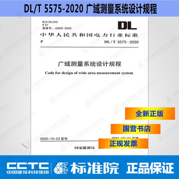 DL/T5575-2020广域测量系统设计规程