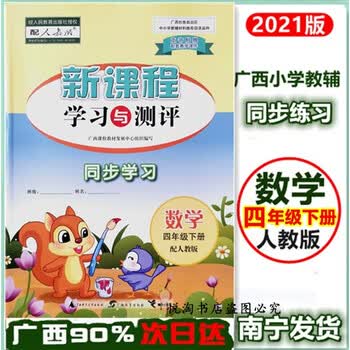 2021新版 小学数学新课程学习与测评同步学习四年级数学下册部编人教版 小学4年级数学同步练习 广西