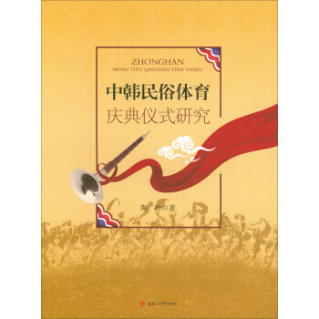 中韩民俗体育庆典仪式研究【正版图书】