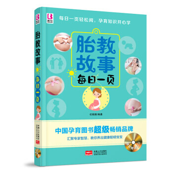 胎教故事每日一页付娟娟 著 中国人口出版社 9787510130694