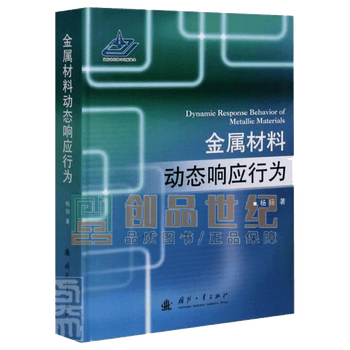 金属材料动态响应行为 杨扬 国防工业出版社 9787118121827 工业技术书籍
