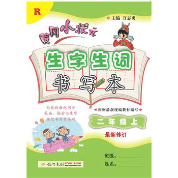 2021年秋季 黄冈小状元·生字生词书写本 二年级语文（上）人教版