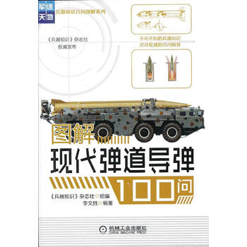图解现代弹道导弹100问