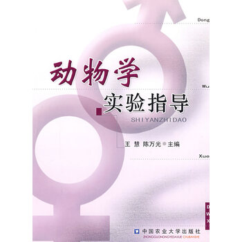 动物学实验指导 王慧,陈万光 中国农业大学出版社