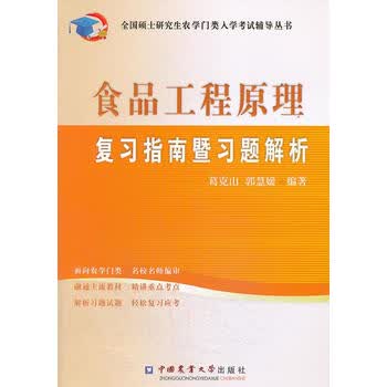 食品工程原理复习指南暨习题解析