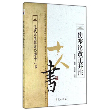 伤寒论改正并注