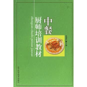 中餐厨师培训教材