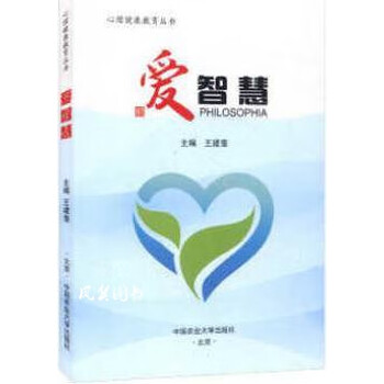 爱智慧 王建奎 中国农业大学出版社