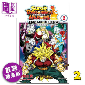 漫画 超七龙珠英雄 宇宙时空任务！ 2(附录版) 永山由贵 台版漫画书 东立