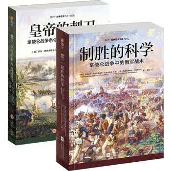 皇帝的刺刀+制胜的科学拿破仑战争中的俄军战术 2册指文图书拿破仑战争条令中的连营旅级战术 俄军战术战