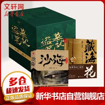 盗墓笔记 全套12册 盗墓笔记全集+沙海+藏海花 南派三叔全套 典藏版