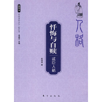 忏悔与自赎 贰臣人格