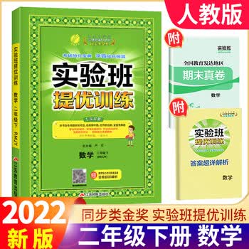 【科目可选】2022实验班提优训练二年级下册数学语文人教版北师版全套专项训练 二年级下册 数学 人教版