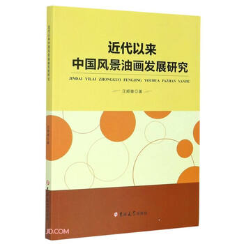   近代以来中国风景油画发展研究9787569265927吉林大学
