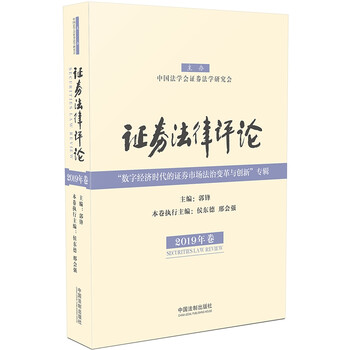 证券法律评论 郭锋 中国法制出版社 9787521601046