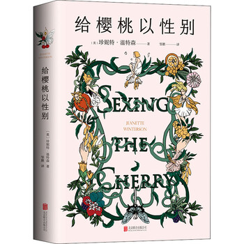 给樱桃以性别 (英)珍妮特·温特森  邹鹏 译 书籍