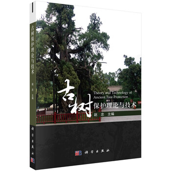 古树保护理论与技术 科学出版社