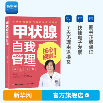【新华网】甲状腺自我管理 连小兰 桥本甲状腺结节甲亢甲减甲状腺炎甲状腺肿管理攻略指导书