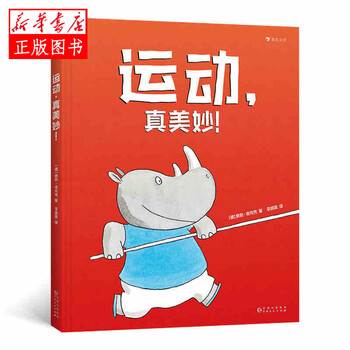 运动,真美妙！  贵州人民出版社 奥勒肯内克,李柯薇新华书店正版图书