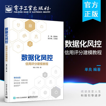 数据化风控 信用评分建模教程