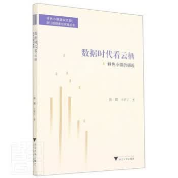 数据时代看云栖(小镇的崛起)/小镇建设之路浙江的探索与实践丛书陈麟方昕宇建筑978730821136