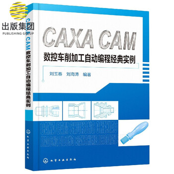 CAXA CAM数控车削加工自动编程经典实例