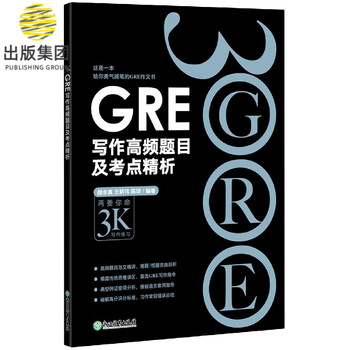 GRE写作高频题目及考点精析