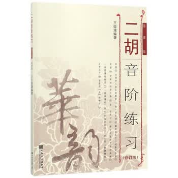 【】二胡教程二胡音阶练习(修订版)简谱版 七声音阶琶音练音型模进五声音阶半音音阶全音音阶练习
