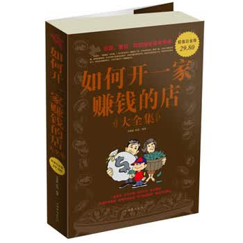 如何开一家赚钱的店 大全集