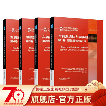 套装 官方正版 车辆系统动力学手册 共4卷