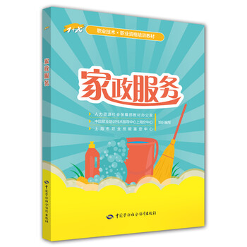 家政服务/1+X职业技术·职业资格培训教材