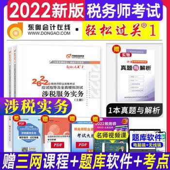 【预售新书】税务师2022教材东奥轻松过关1 涉税服务实务 税务师执业资格考试 应试指导及全真模拟