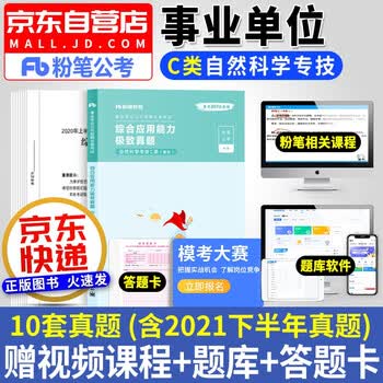 粉笔c类事业单位考试用书2022自然科学 历年真题库刷题试卷 综合应用能力 事业编制公开招聘工作人员考试用书 安徽云南贵州河南北吉林广东西辽宁海湖浙江苏四川陕天津重庆