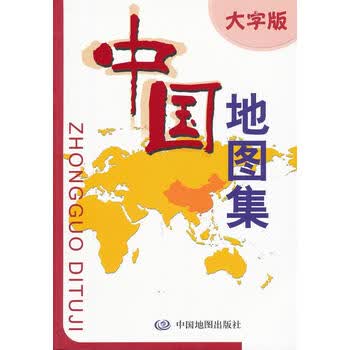 中国地图集--大字版【正版图书，放心下单】