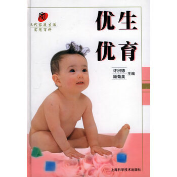 优生优育—现代家庭生活实用百科【正版图书】