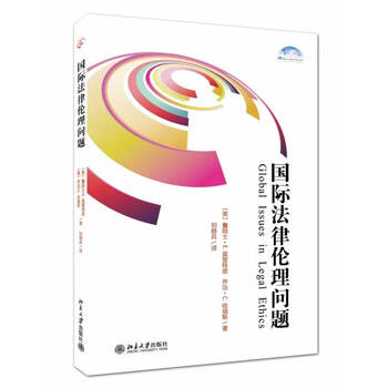 国际法律伦理问题