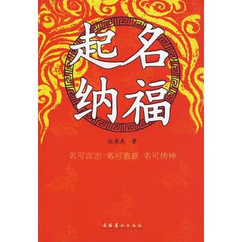 起名纳福