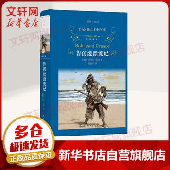 鲁滨逊漂流记 小学读书吧6年级下 经典译林系列 蓝色硬壳精装