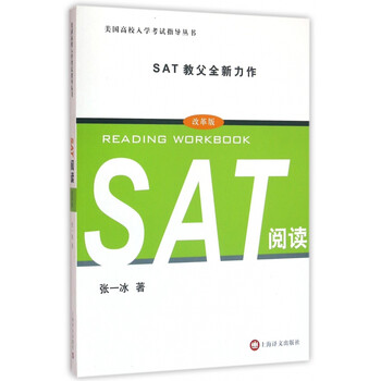 SAT阅读(改革版)/美国高校入学考试指导丛书