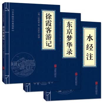 小蓝本 7-12岁小学生名家课外读物 徐霞客游记 梦华录 水经注