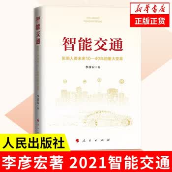 智能交通：影响人类未来10—40年的重大变革 李彦宏著 中国未来经济书籍正版