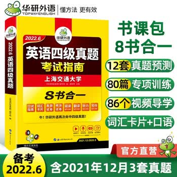 【备考2022年6月】英语四级真题考试 华研外语4级历年真题 新题型 大学CET4级模拟试卷预测词汇单词阅读理解听力翻译写作文专项训练书全套资料 四级考试指南