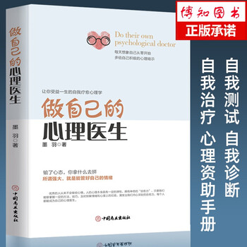 正版全套可选 做自己的心理医生 静心 情绪控制方法 心理疏导书籍情绪心理学入门基础自我治疗心里学焦虑 做自己的心理医生