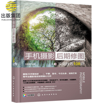 手机摄影后期修图实用技巧108招