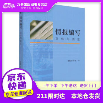 【新华书店 自营京送】情报编写：文体与语言 张高杰,李广玉 著 金城出版社 9787515521176