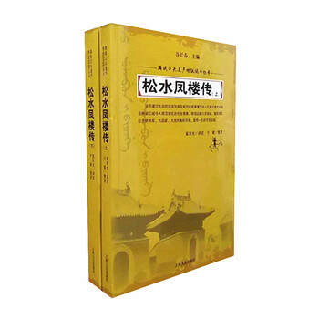 松水凤楼传