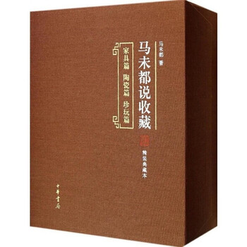 马未都说收藏 精装典藏本 家具篇 陶瓷篇 珍玩篇 套装全3册 艺术收藏鉴赏杂项瓷器 中华书局
