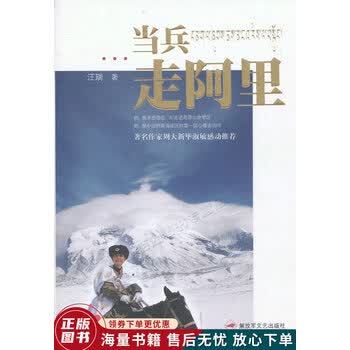 当兵走阿里